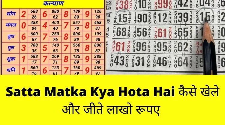 सट्टा मटका से जुड़ी तमाम जानकारी-Satta Matka Kya Hota Hai कैसे खेले और ...